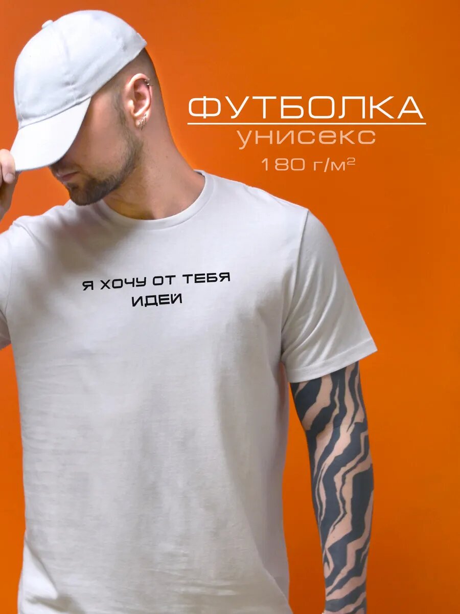Футболка Я хочу от тебя идей белая