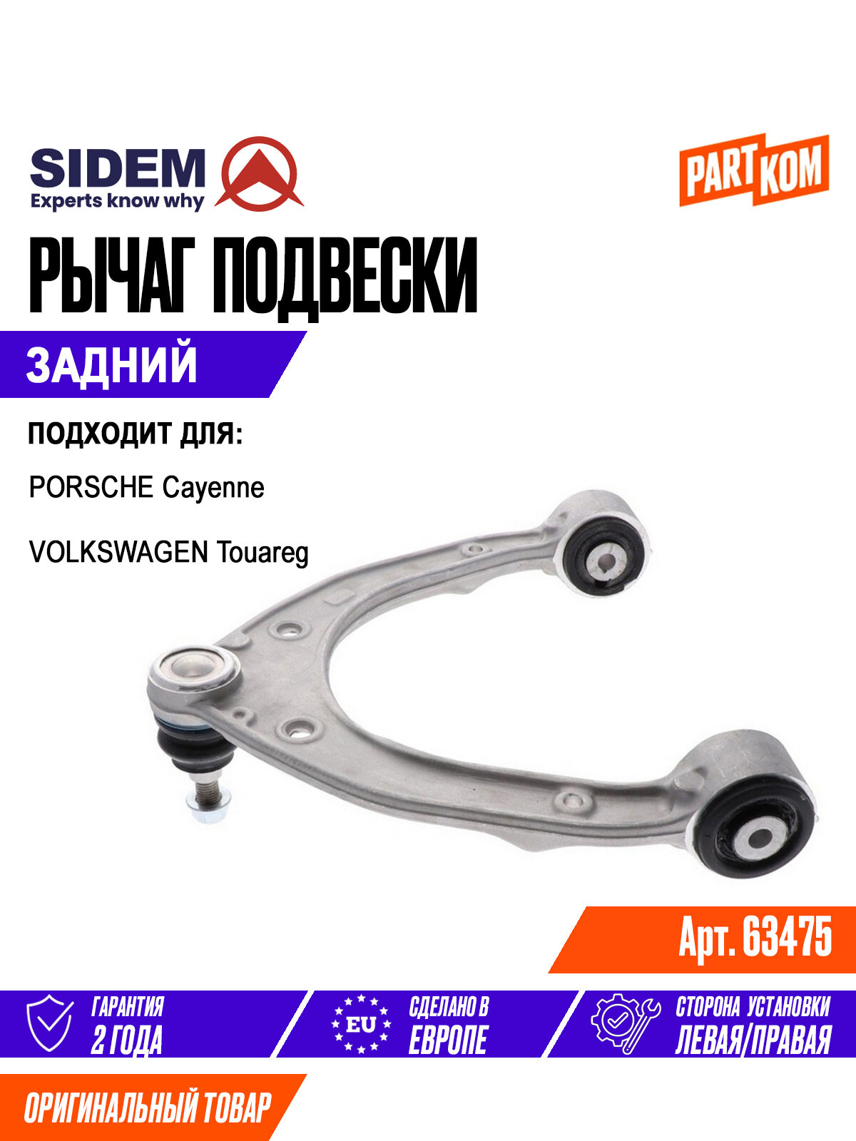 Рычаг задней подвески (с шаровой опорой) SIDEM 63475 для PORSCHE Cayenne, VOLKSWAGEN Touareg / Порш Кайен, Фольксваген Туарег