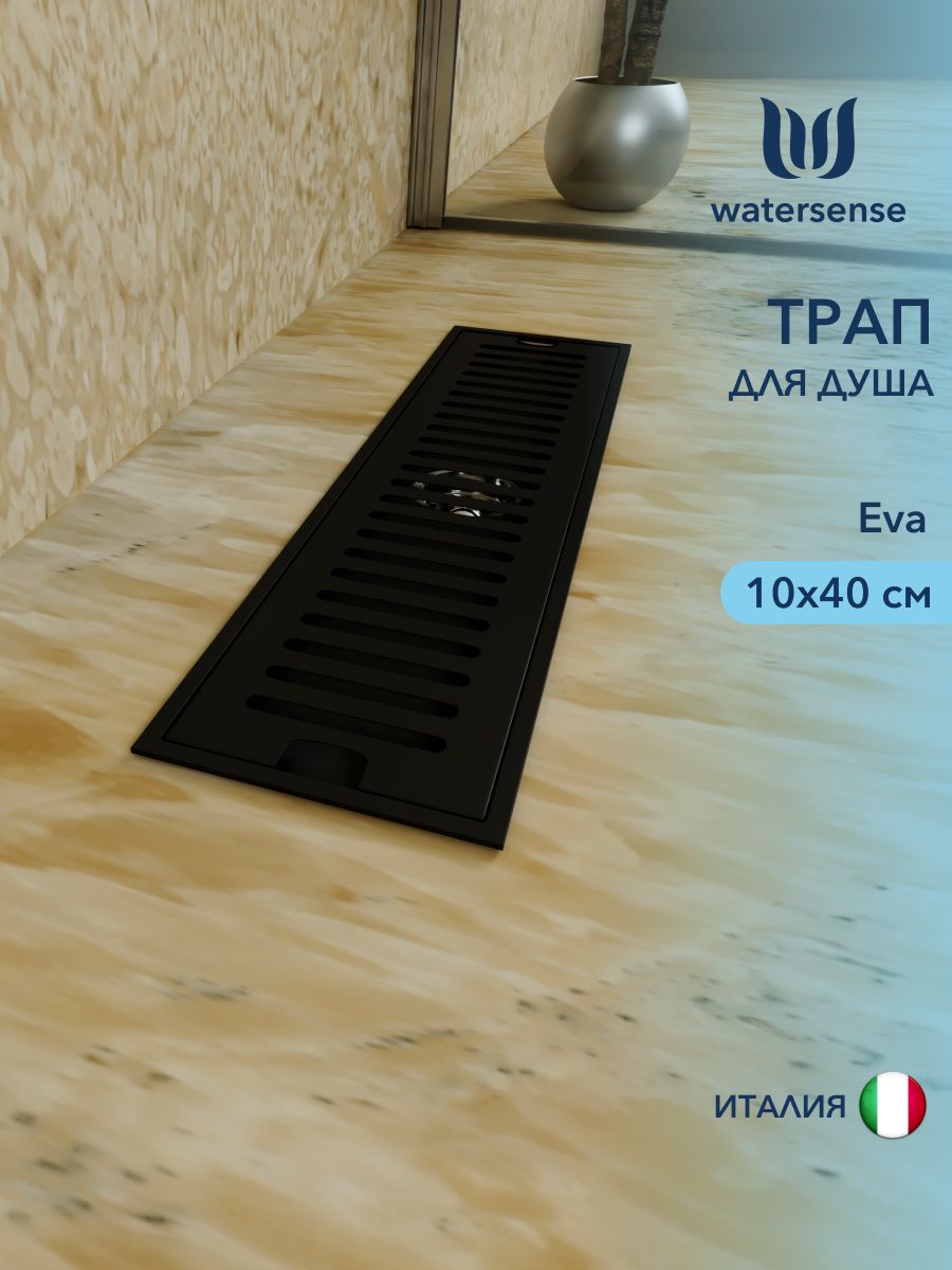 Трап для душа с сухим затвором вертикальный выпуск Watersense Eva 400 мм c решеткой черный