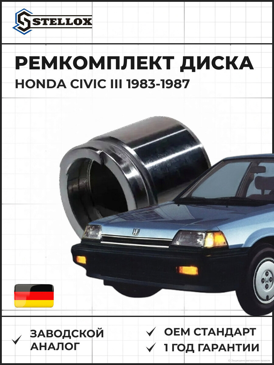 Ремкомплект тормозного диска Stellox 0591434SX Хонда Цивик III Honda Civic III 1983-1987
