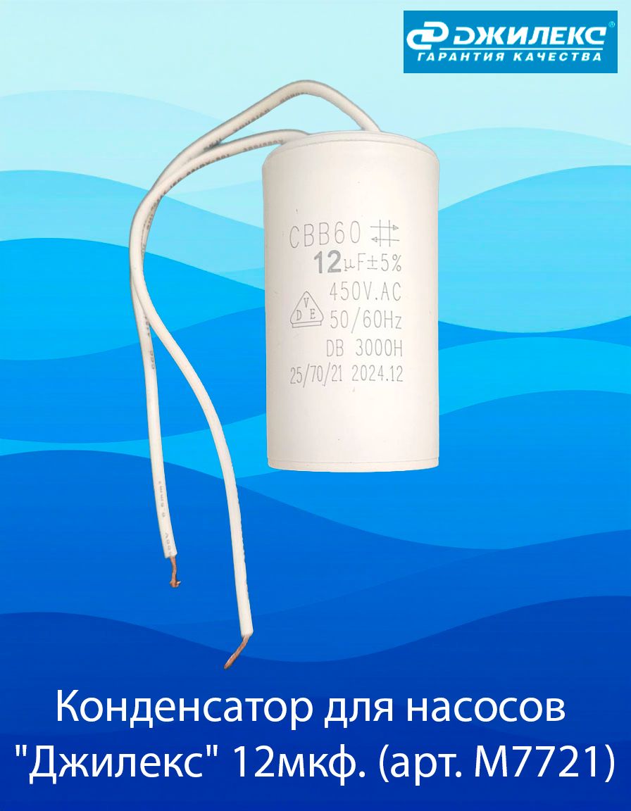 Конденсатор для насосов "Джилекс" 12мкф. (арт. М7721)