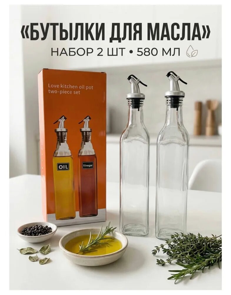 Бутылка для масла / емкость для масла / 600 мл / 2 шт стекло