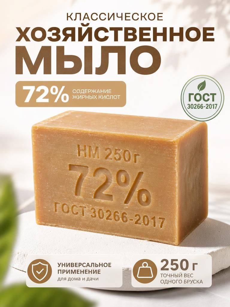 Натуральное мыло хозяйственное 72% универсальное 250 гр*5 шт