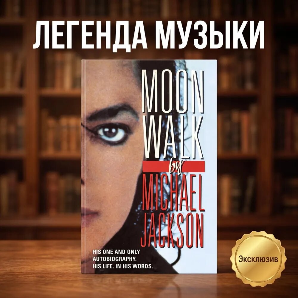 Книга Moonwalk, автобиография Майкла Джексона на английском языке, мягкая обложка | Редди Майкл