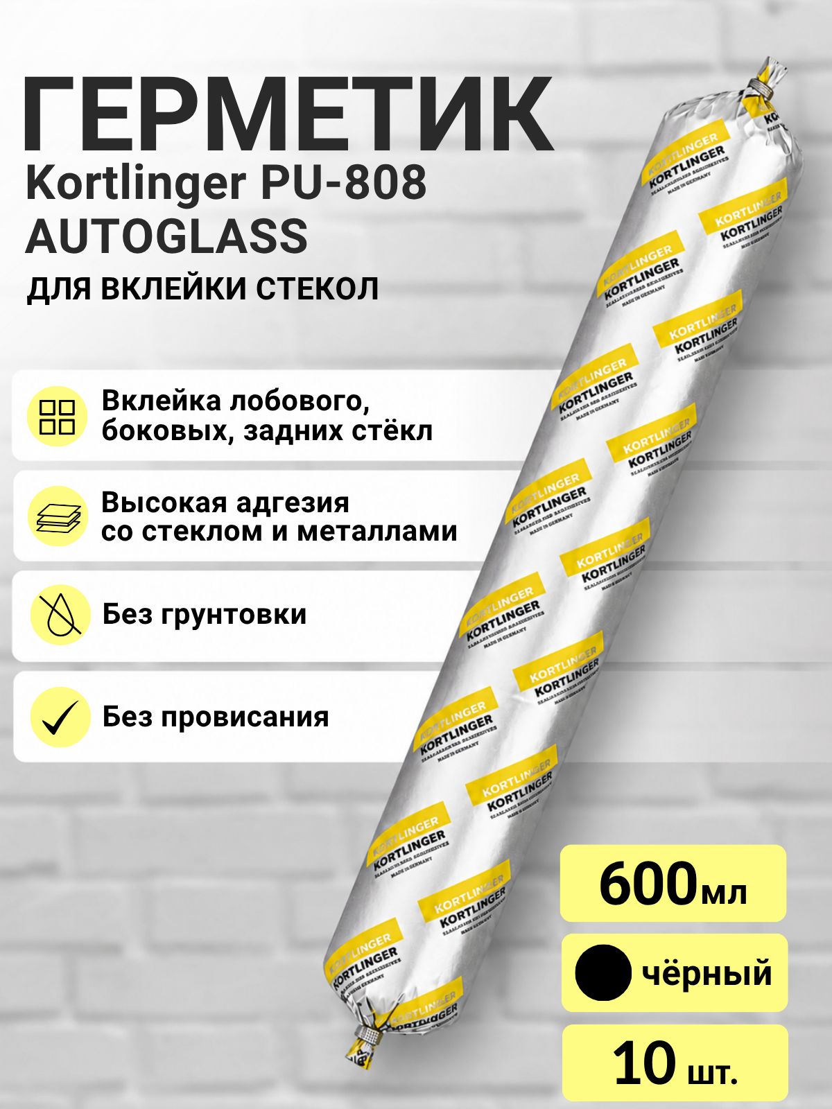 Клей герметик для вклейки автомобильных стекол и фар Kortlinger PU-808, черный 10 шт. 600 мл