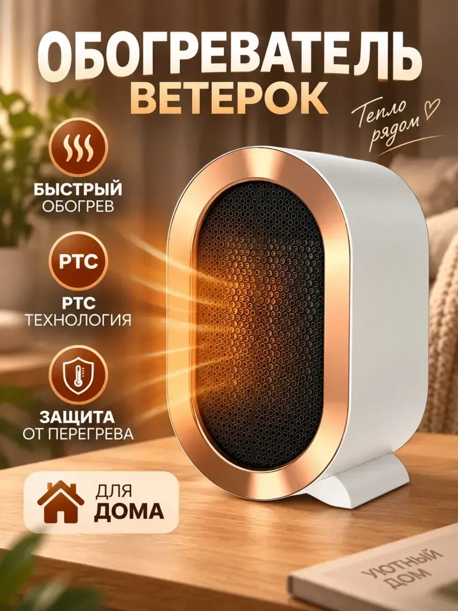 Обогреватель ветерок маленький PTC для дома напольный компактный, Тепловентиляторы
