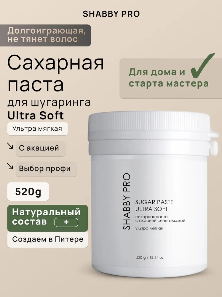 Сахарная паста ультра софт 520 г супер ультра мягкая для шугаринга, депиляции, удаления волос, SHABBY PRO