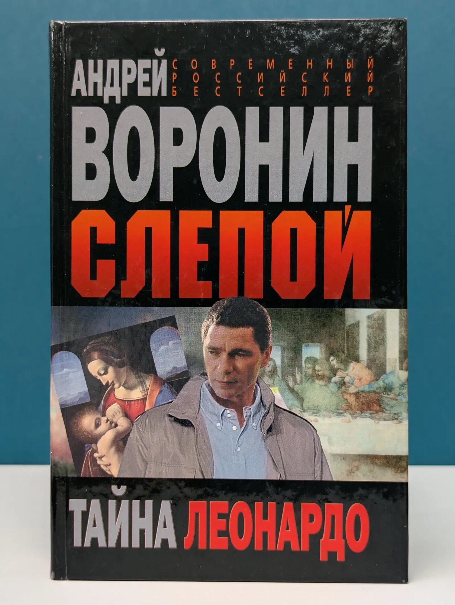 Современный российский бестселлер. Слепой. Тайна Леонардо Воронин Андрей Николаевич 2006