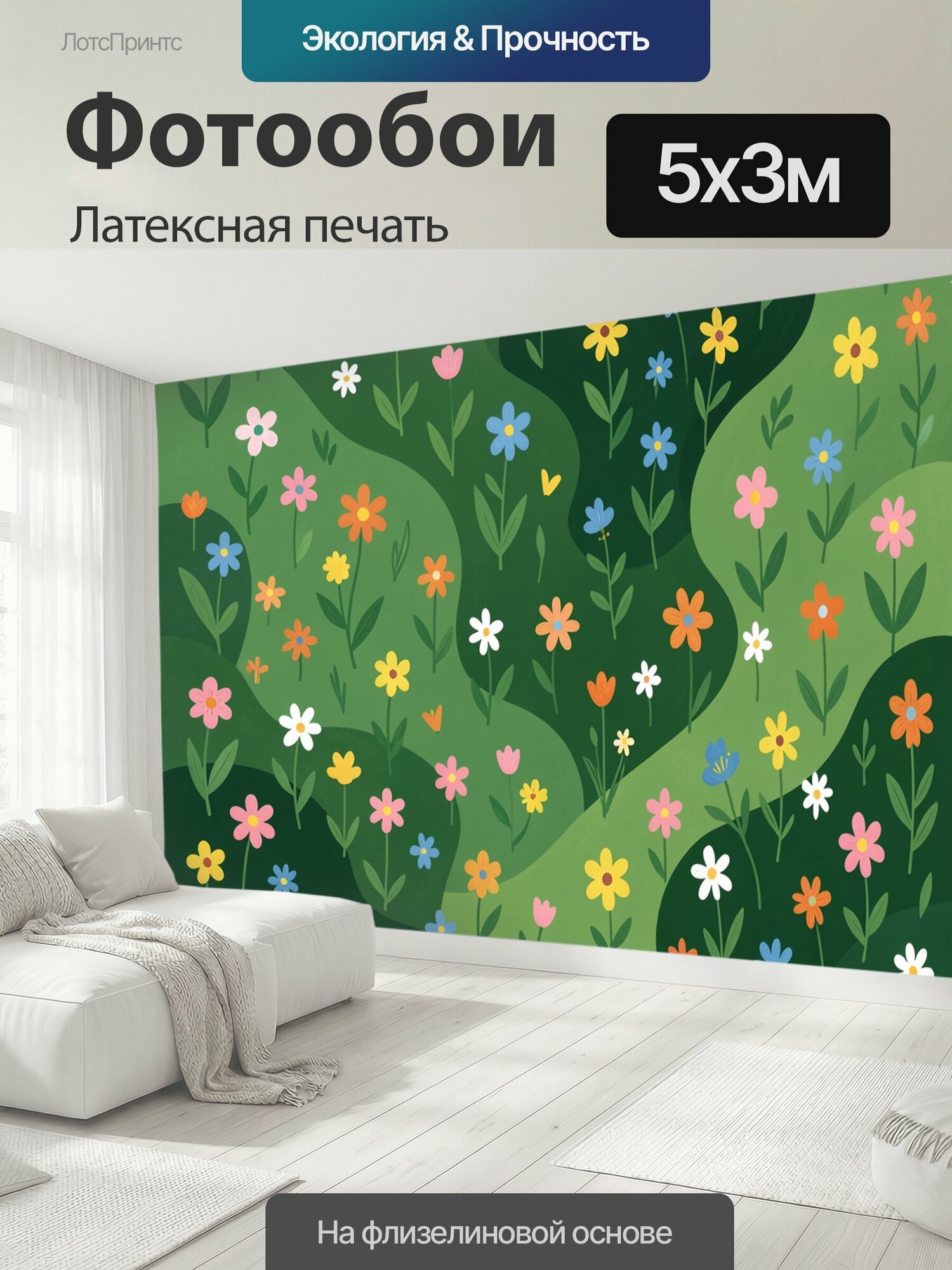 Фотообои моющиеся ударопрочные "Цветущий луг среди зелени. Яркие полевые растения и разноцветные бутоны на темно- и светло-зеленом фоне, плавные." 500x300 см. латексная печать