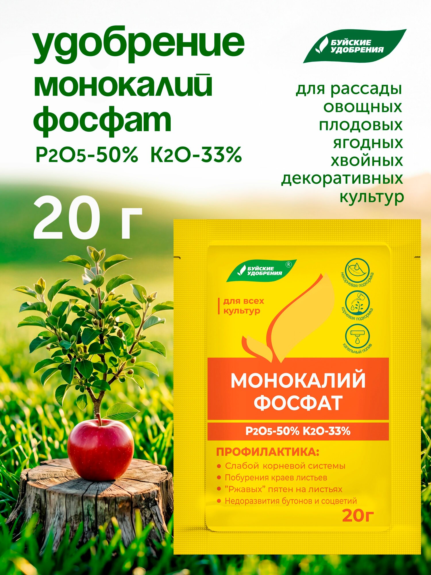 Монокалийфосфат 20 г Буйские удобрения- водорастворимое удобрение для овощных, плодово-ягодных, декоративных, хвойных культур