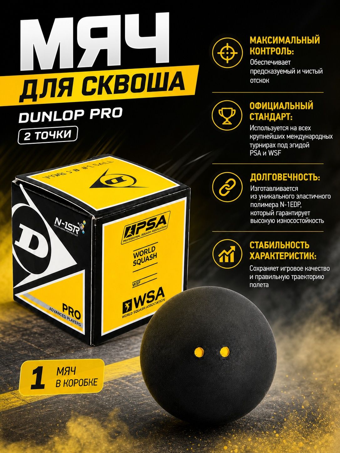 Мяч для сквоша Dunlop Pro(с 2 желтыми точками)