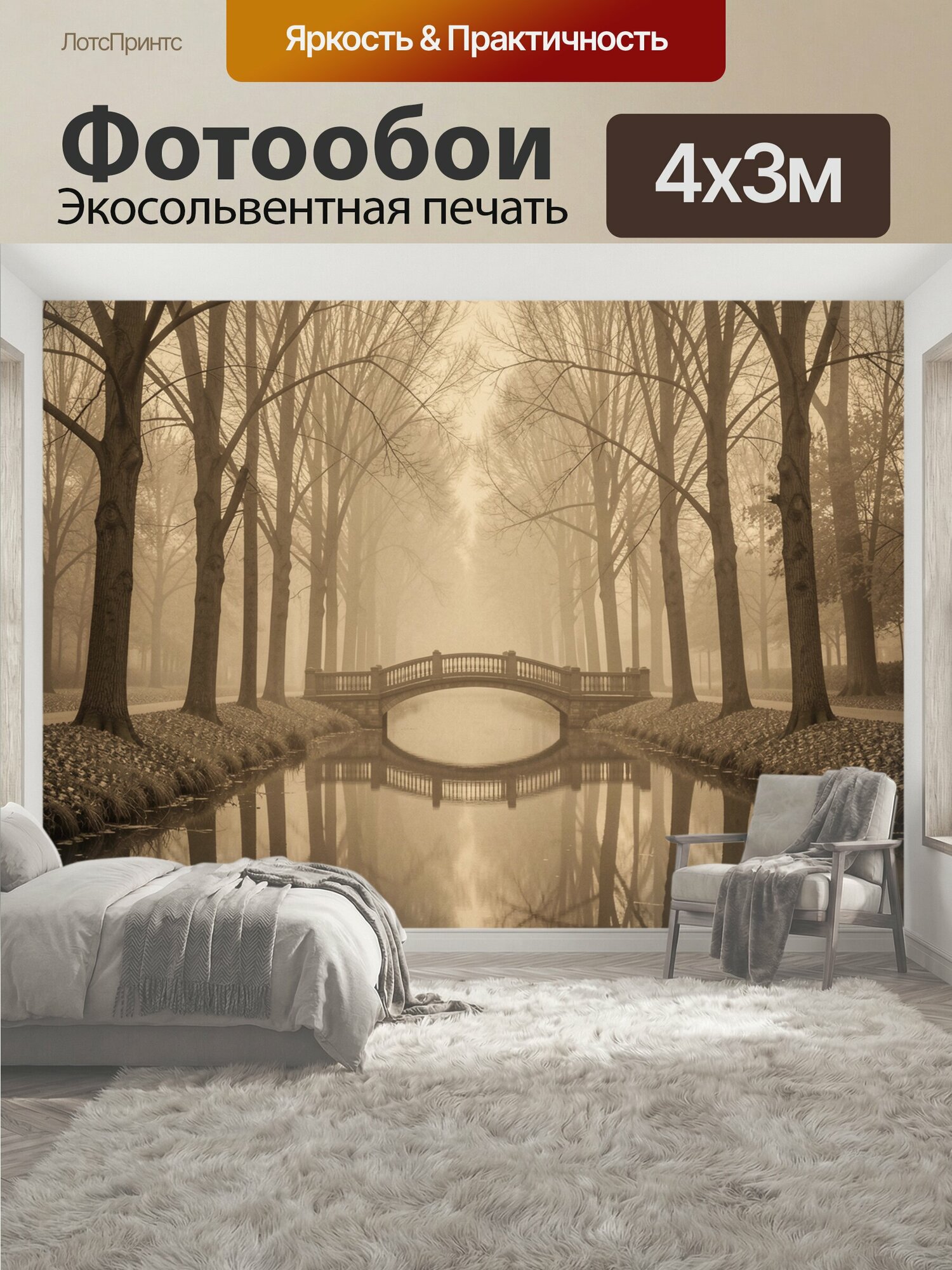 Фотообои "Туманный парк с арочным мостом. Сепийная аллея голых деревьев над тихим каналом, изящная переправа и зеркальные отражения в воде." 400x300 см. экосольвентная печать
