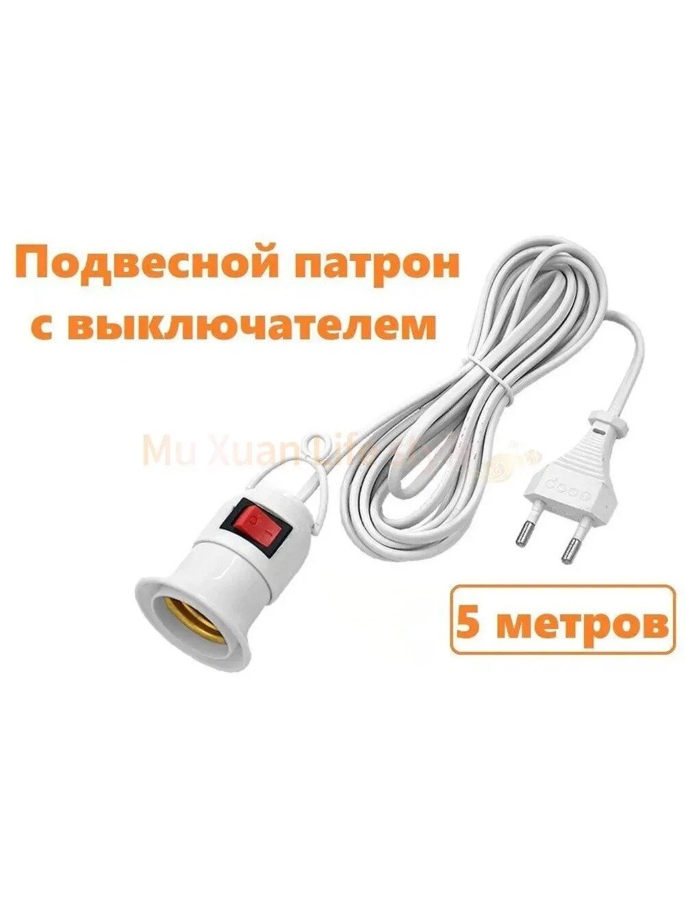 Фонарь с проводами, белый, длина 500 см, IP65, макс. 6 А, 220 В, 1 шт