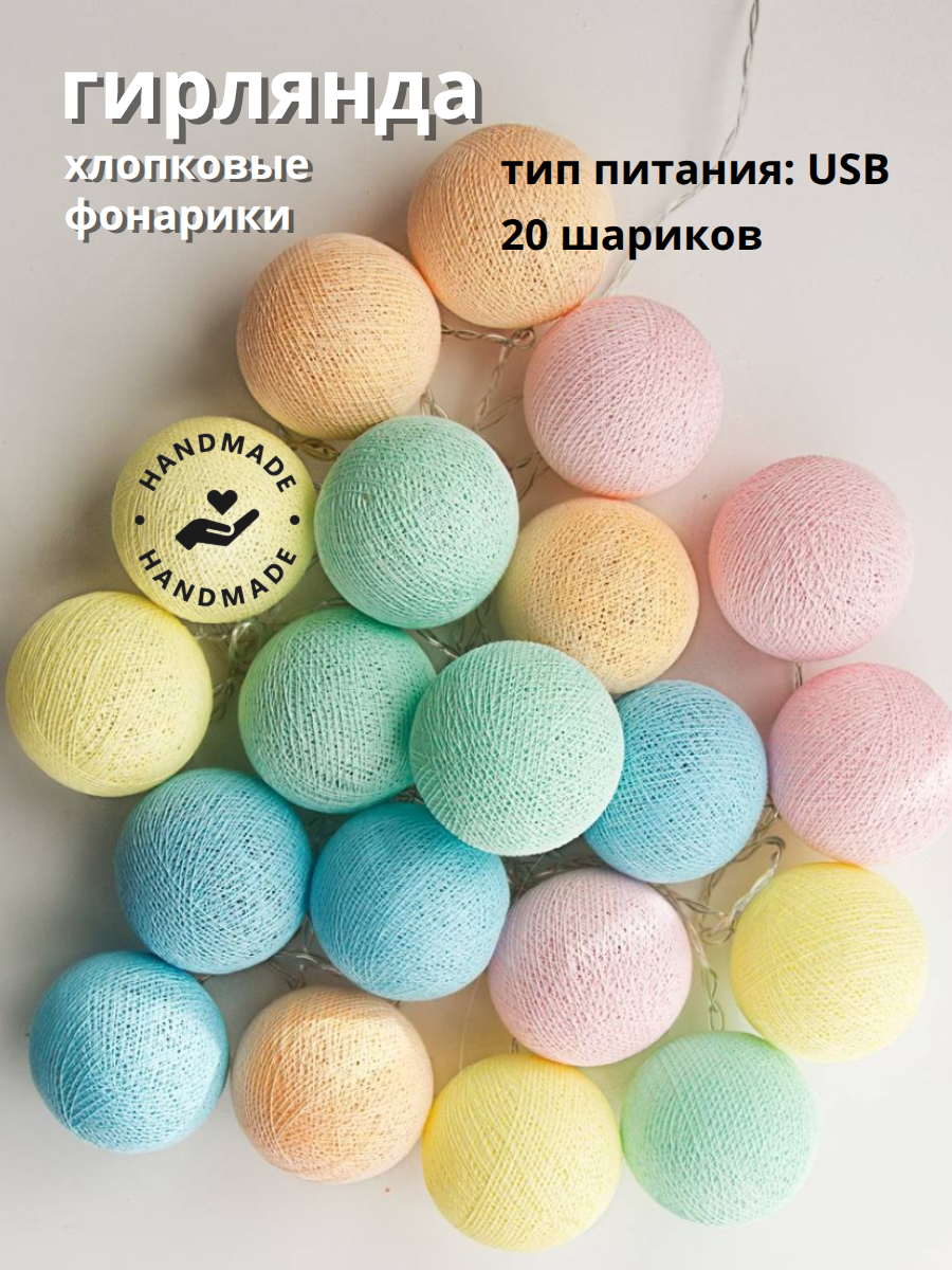 Электрогирлянда "Сказка" LED 20 шариков от сети, 4,5 м