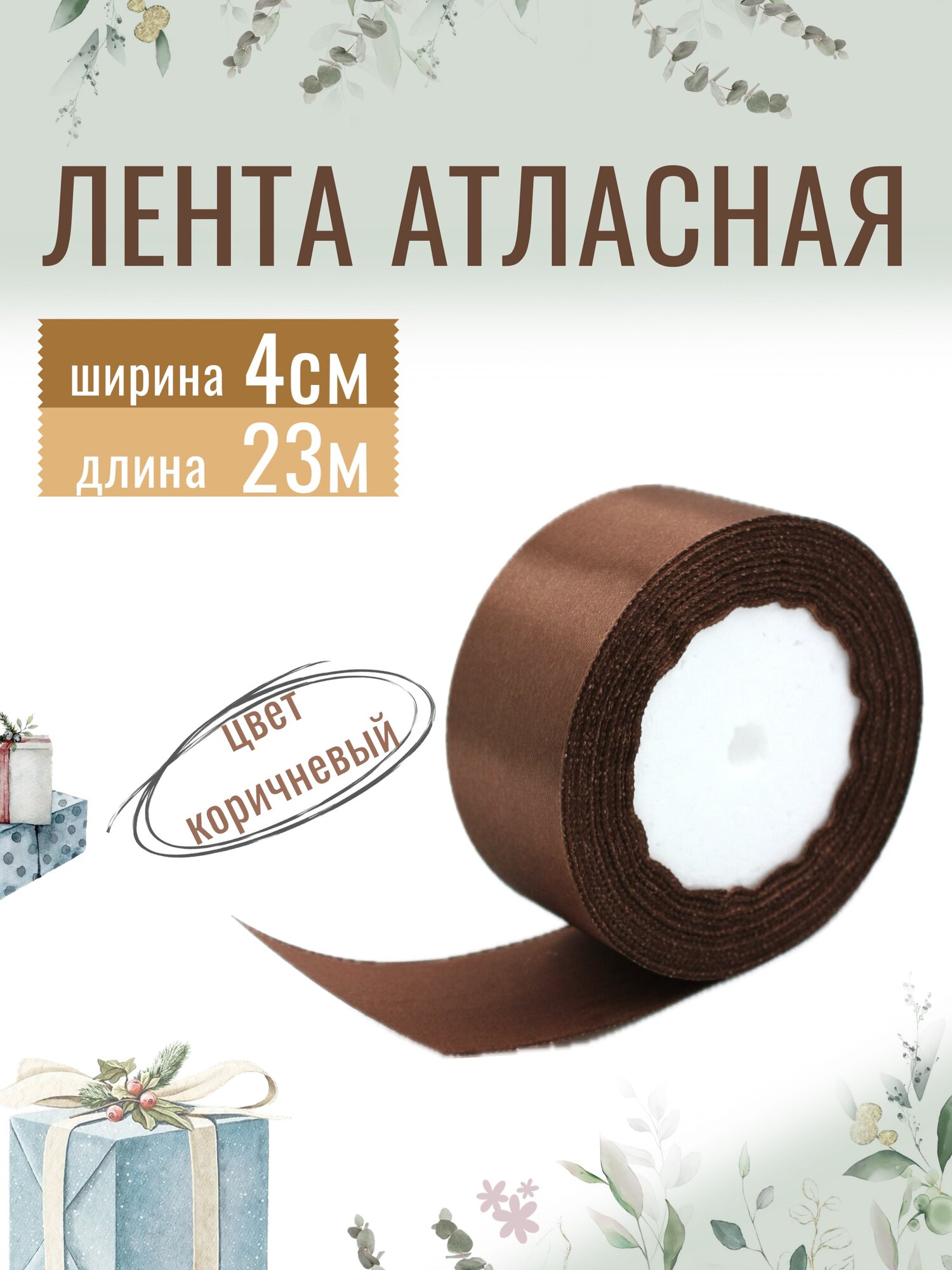 Лента атласная 4см х 23м коричневая, упаковочная для рукоделия, для декора и творчества, шитья и оформления подарков, 40мм