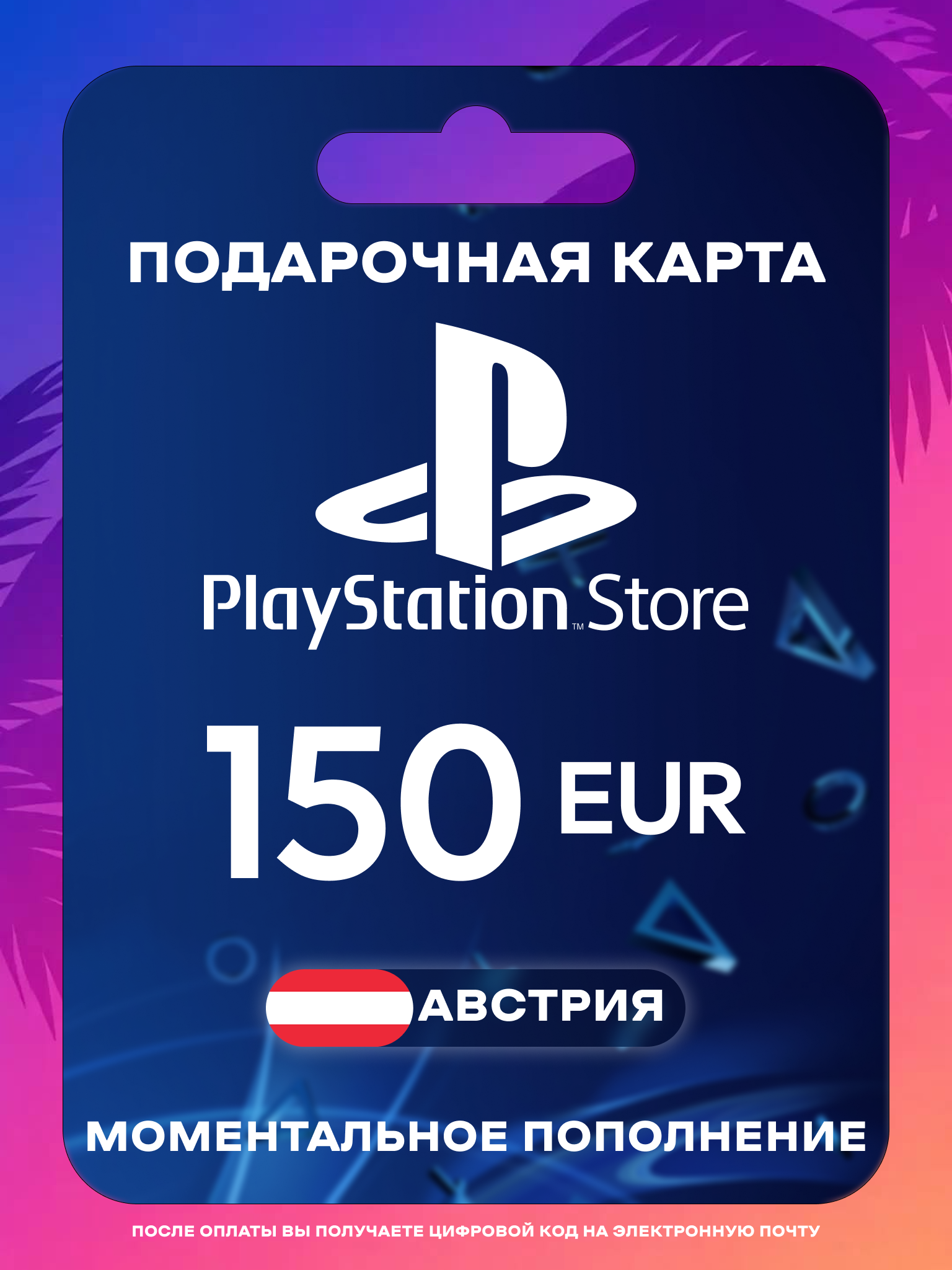 Пополнение PS Store Австрия 150 EUR | Карта пополнения PS | PSN Австрия Gift Card Playstation Austria | Мгновенная доставка