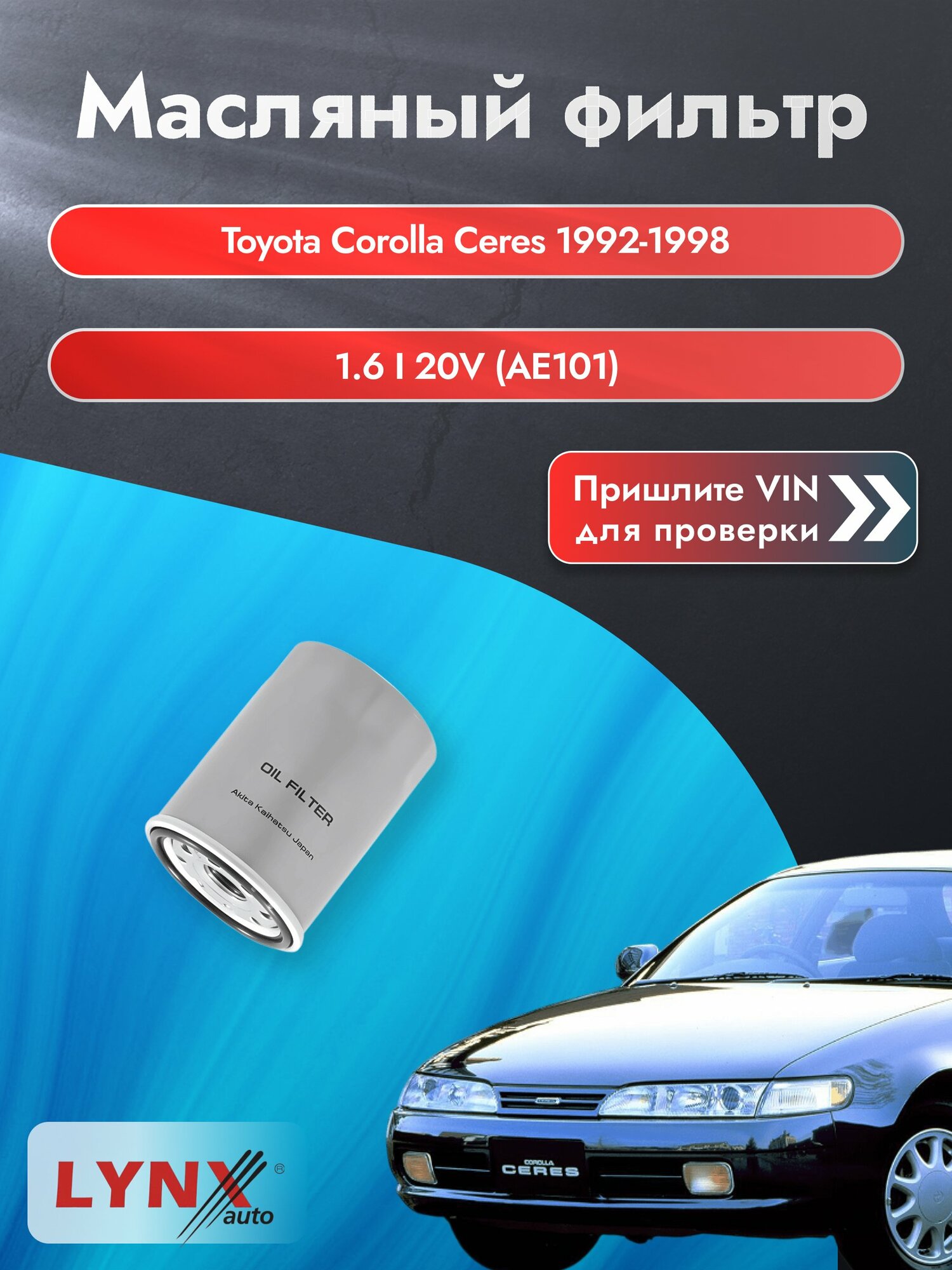 Масляный фильтр для Toyota Corolla Ceres 1992-1998 г. Двигатель 1.6 i 20V (AE101) (4A-GE (20V)) Тойота Королла Церес LС-123 LYNXauto
