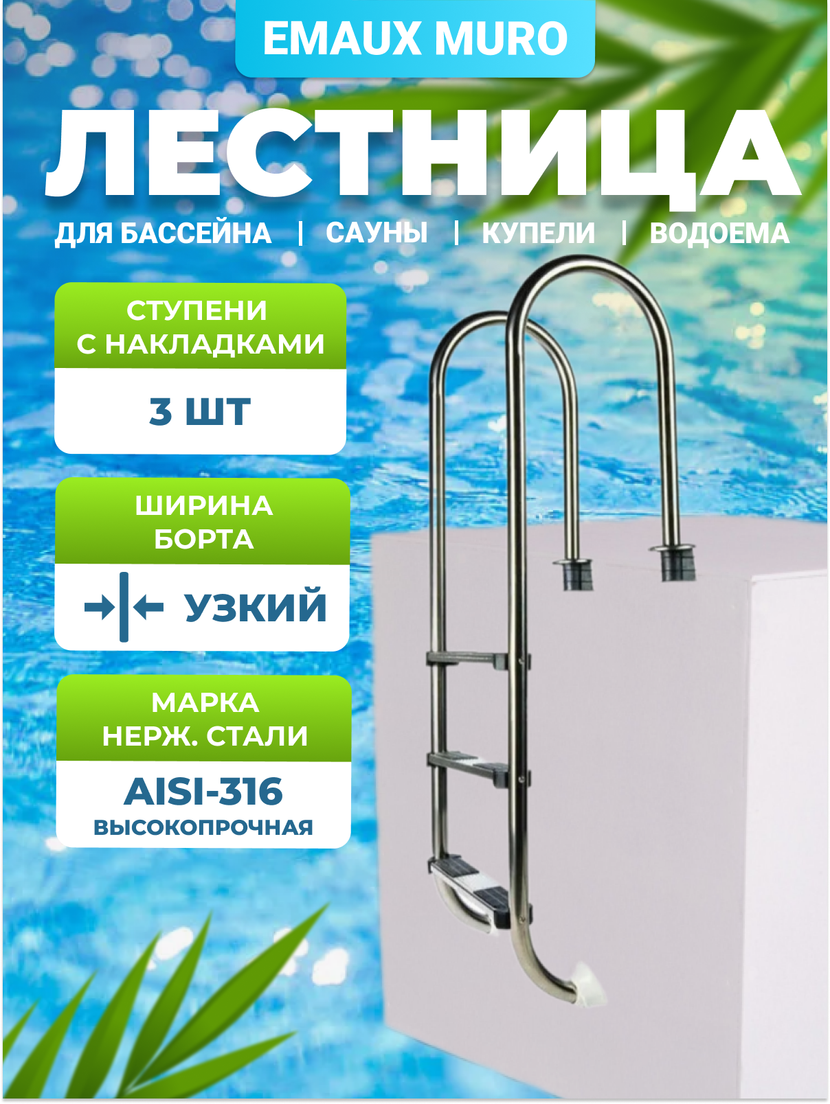 Лестница для бассейна Emaux Muro (MU/NMU), 3 ступени, нержавеющая сталь AISI-316