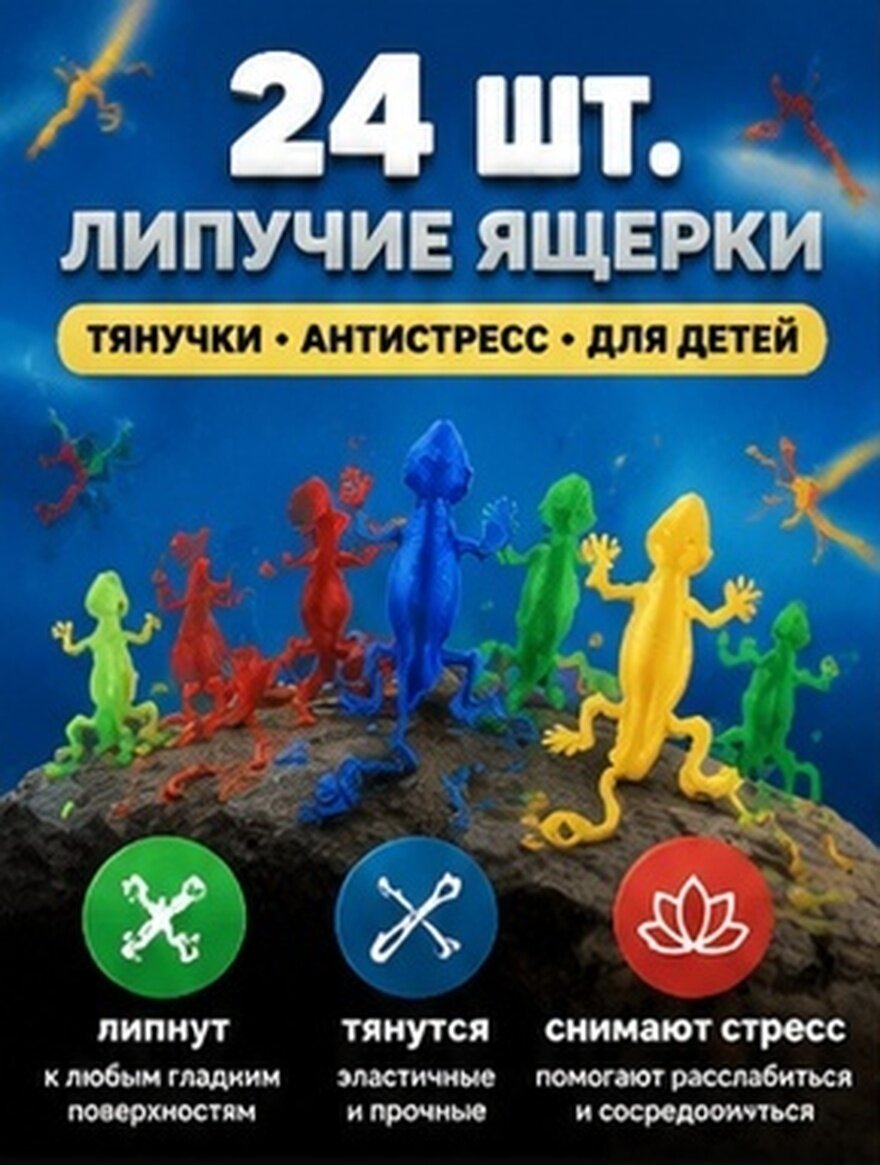 Набор из 24 разноцветных липких игрушек ящериц из tpr для игр детей