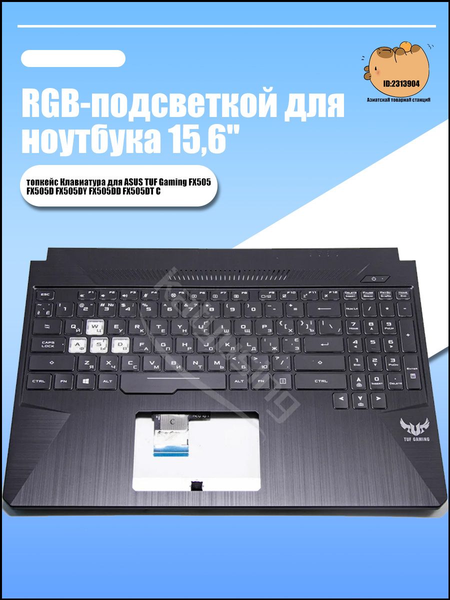 Топкейс с RGB-клавиатурой для ноутбука ASUS TUF Gaming FX505, 15,6 дюйма