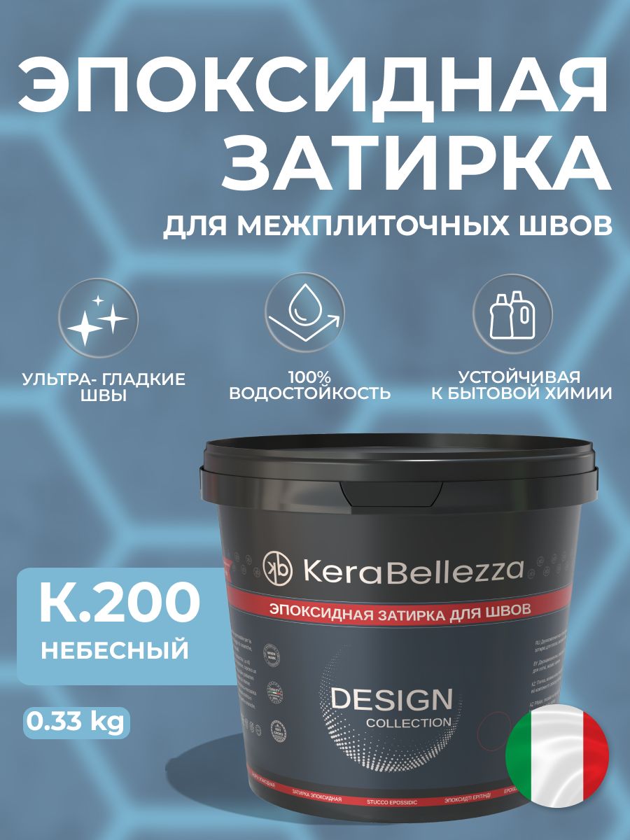 Затирка цветная эпоксидная К.200 KeraBellezza Design 0.33 кг.
