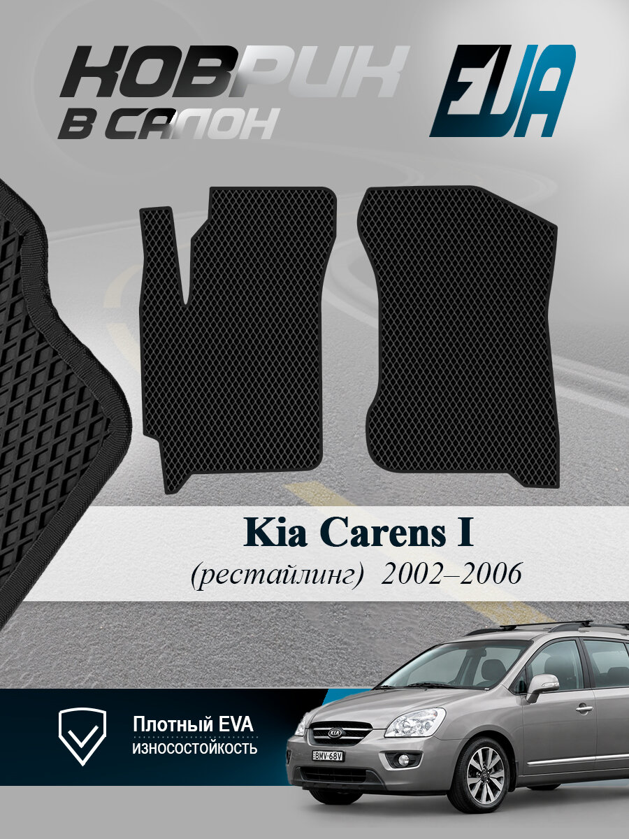 ЭВА коврики передние Kia Carens Киа Каренс 1 Рестайлинг EVA