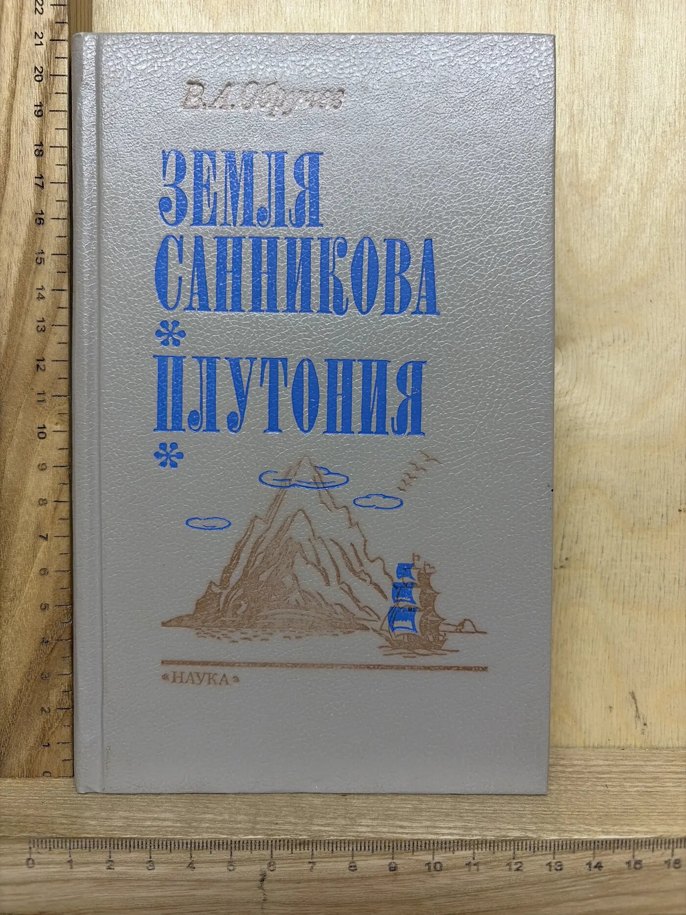 Земля Санникова. Плутония