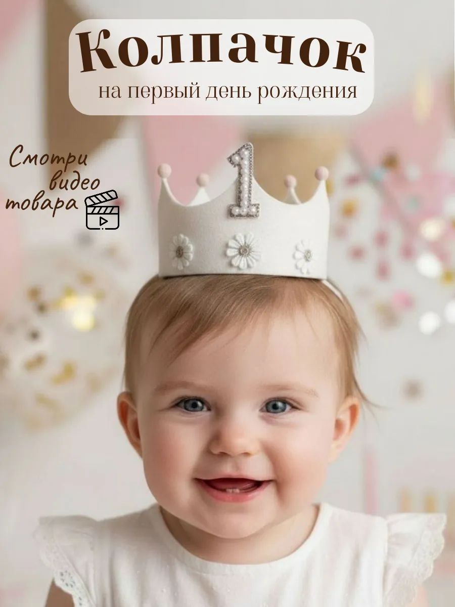 Колпак корона на день рождения девочки на 1 годик