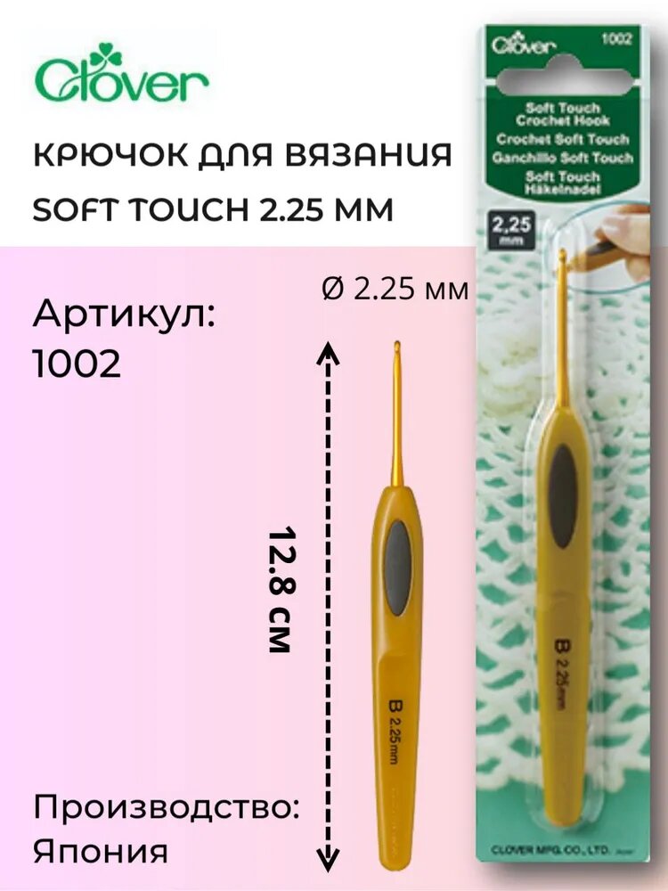 Крючок для вязания Clover Soft Touch 2,25 мм Кловер