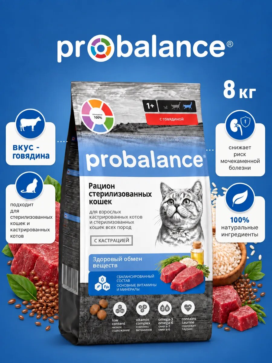 Корм сухой Probalance Sterilized для стерилизованных кошек контроль веса и МКБ, с говядиной 8 кг