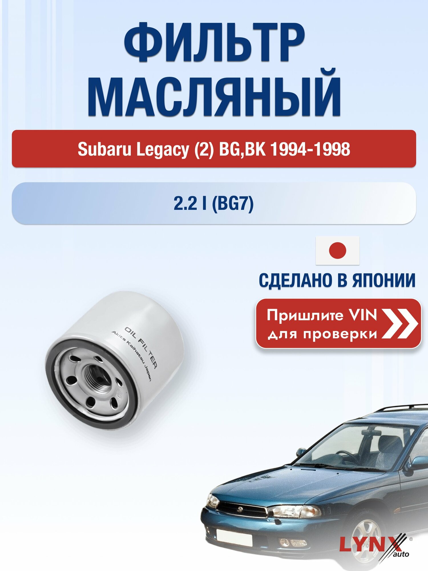 Масляный фильтр для Subaru Legacy (2) BG, BK 1994-1998 г. Двигатель 2.2 i (BG7) (EJ22) Субару Легаси LС-1237 LYNXauto