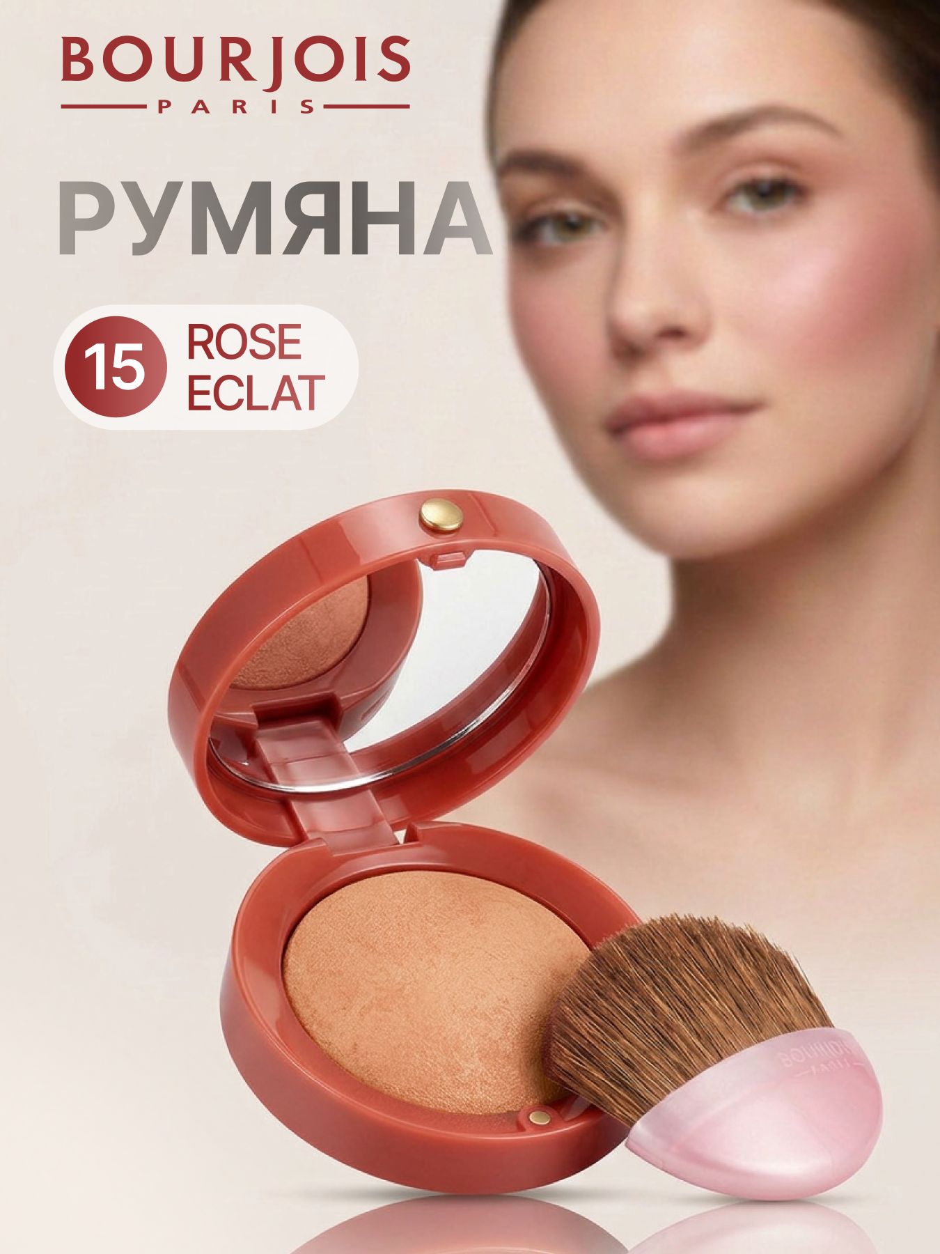 Румяна Bourjois Blusher, оттенок #15 Rose Eclat, 2,5 гр