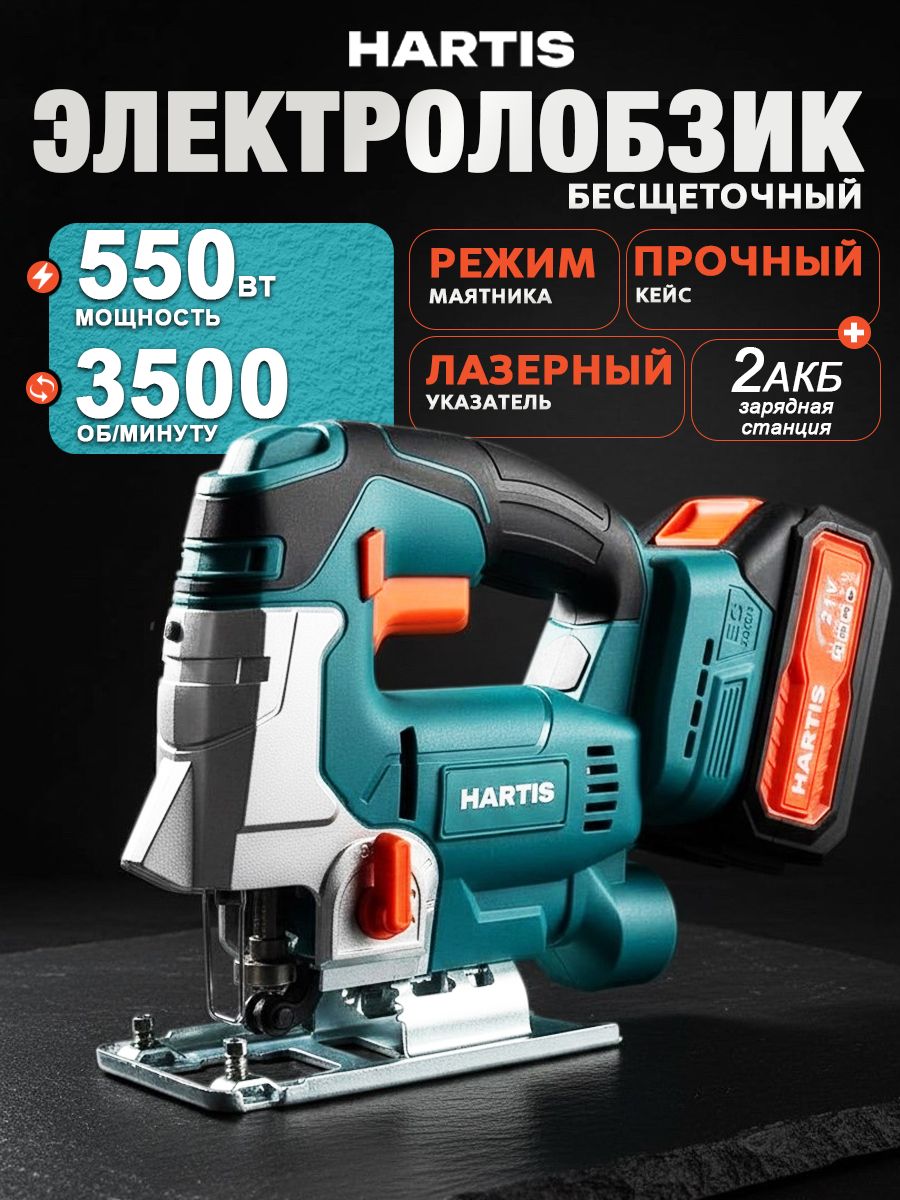 Лобзик аккумуляторный HARTIS JL-0600 21В 3.0Ач, Лобзик аккумуляторный бесщеточный по дереву