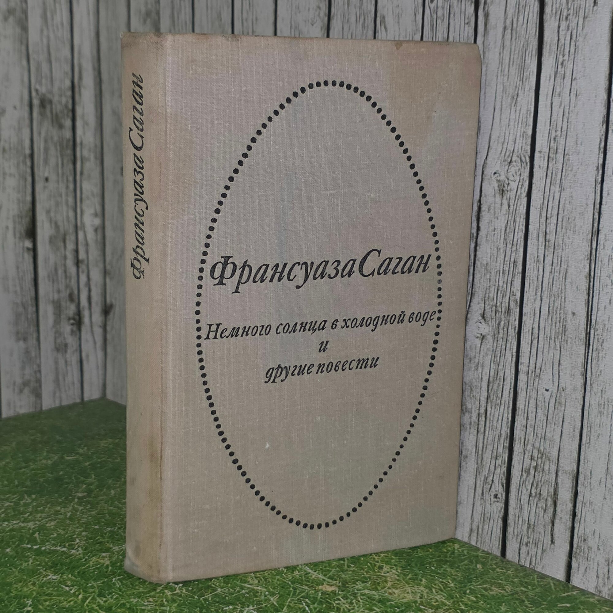 Книга " Немного солнца в холодной воде и другие повести "