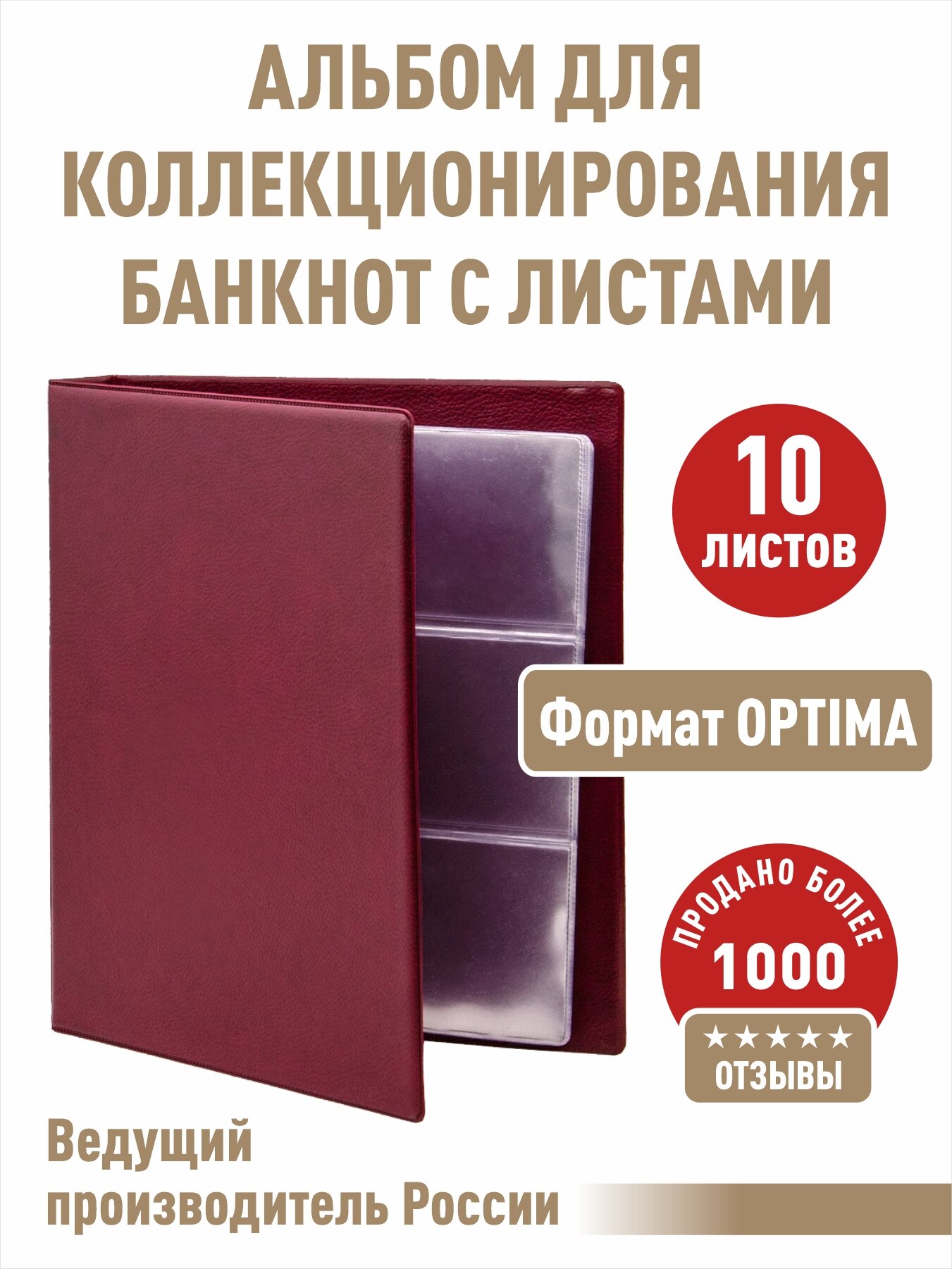 Альбом "коллекция-плюс" для бон (банкнот) с 10 листами. Формат "OPTIMA". Цвет бордо.