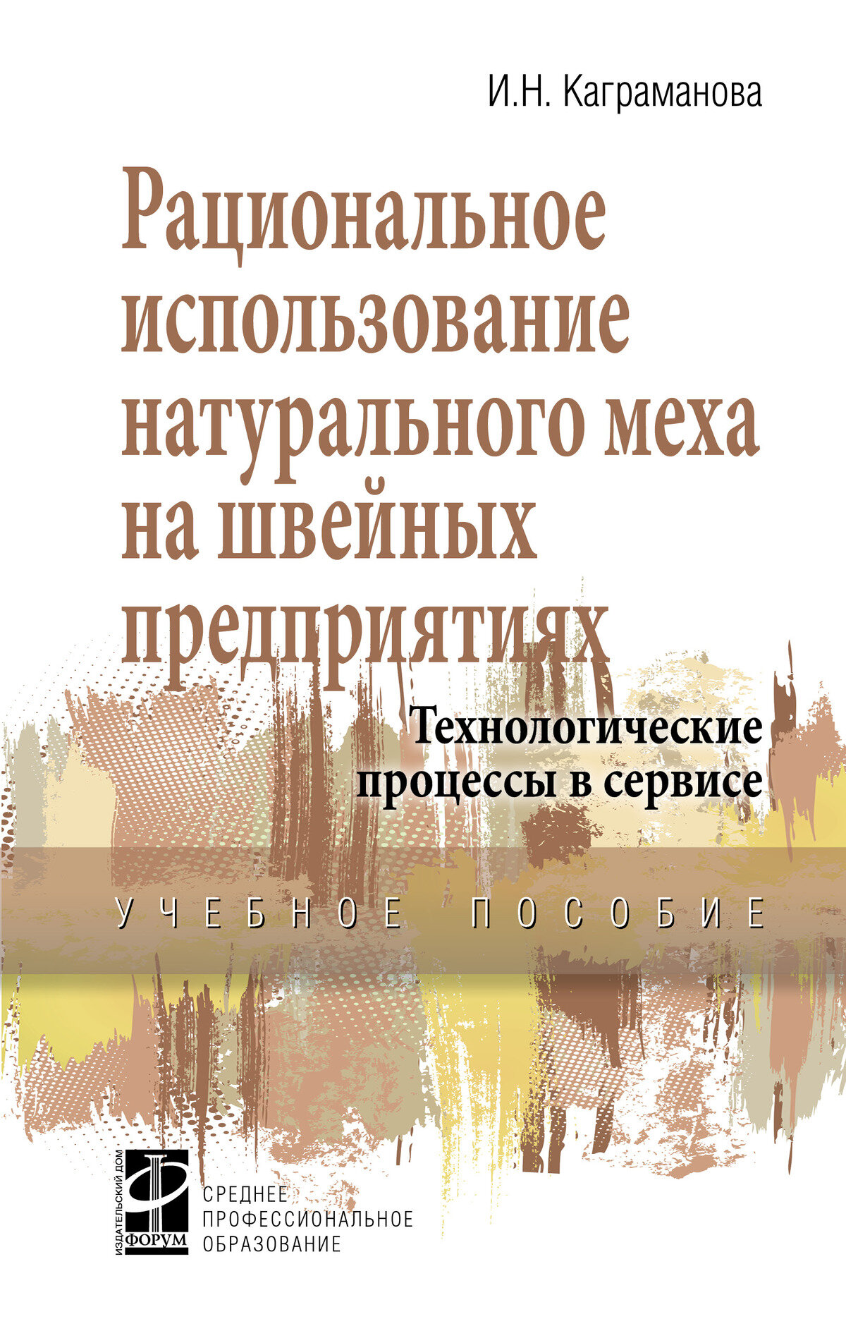Рациональное использование натурального меха на швейных предприятиях. Технологические процессы в сервисе: Учебное пособие. Каграманова И. Н. СПО. 2027г, 160с.