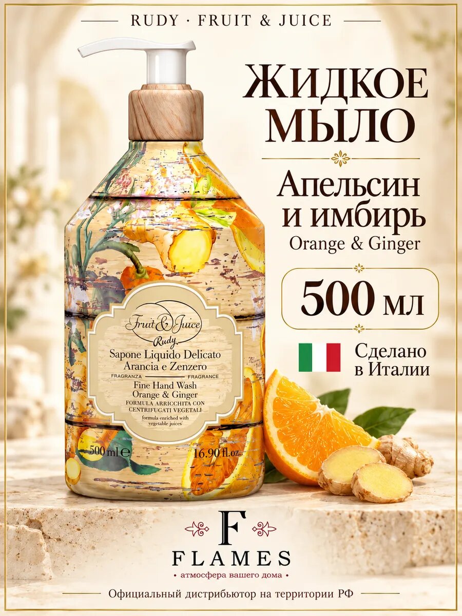 Жидкое мыло 500 мл. Апельсин и имбирь