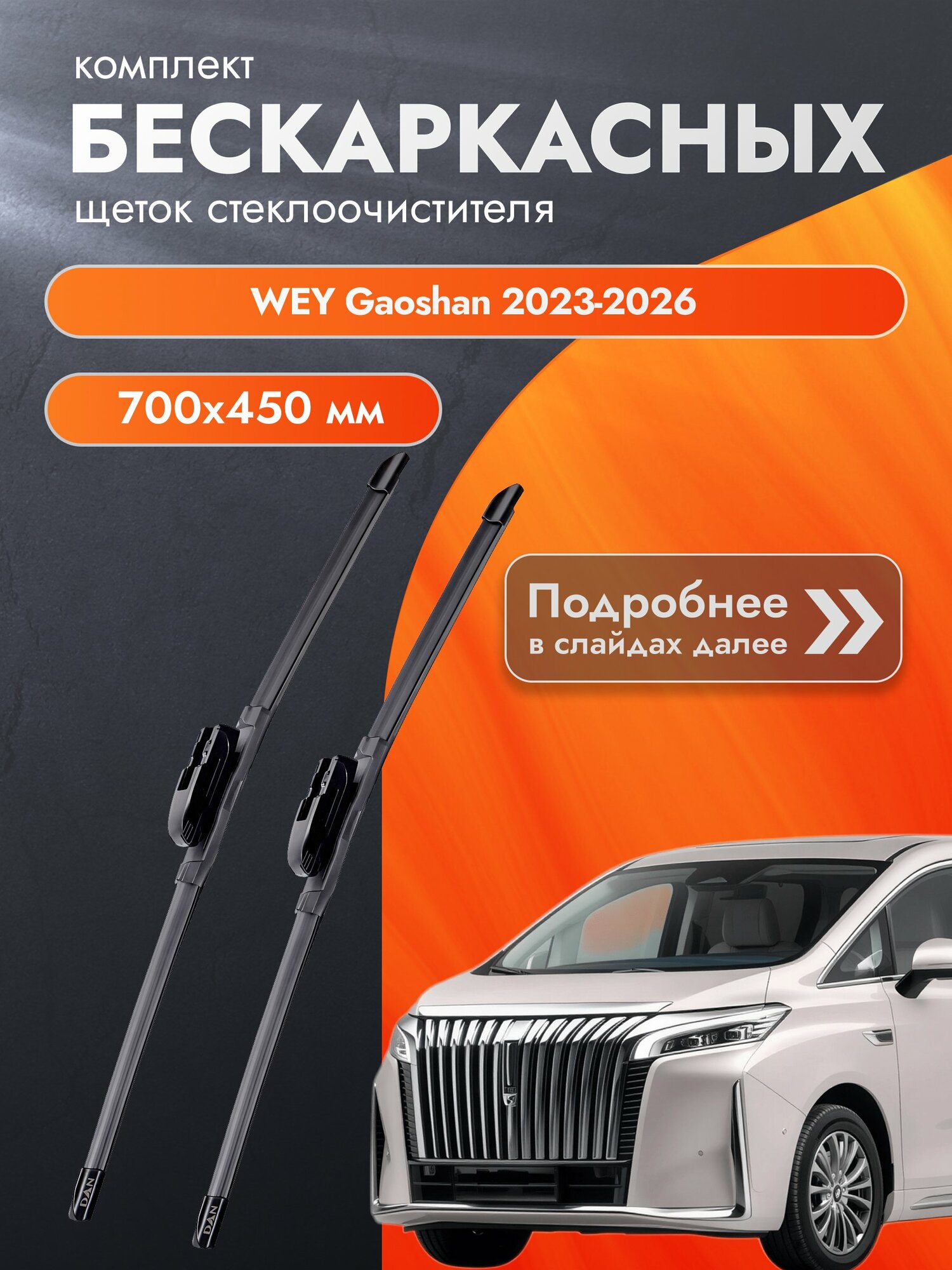 Дворники бескаркасные для WEY Gaoshan / 2023-2026 / Комплект щеток стеклоочистителя 700 450 мм Вей Гаошан DAN