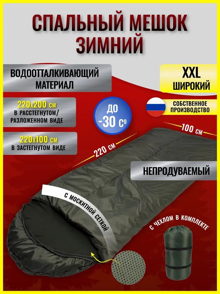 Спальный мешок. Спальник туристический армейский. Одеяло. Особопрочный, водонепроницаемый, увеличенный, большой 220х100 в чехле до -30 градусов ГОСТ вкпо