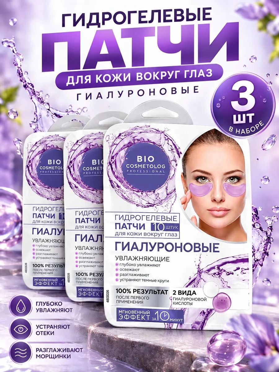 Патчи гидрогелевые для кожи вокруг глаз Гиалуроновые Bio Cosmetolog №10 3шт
