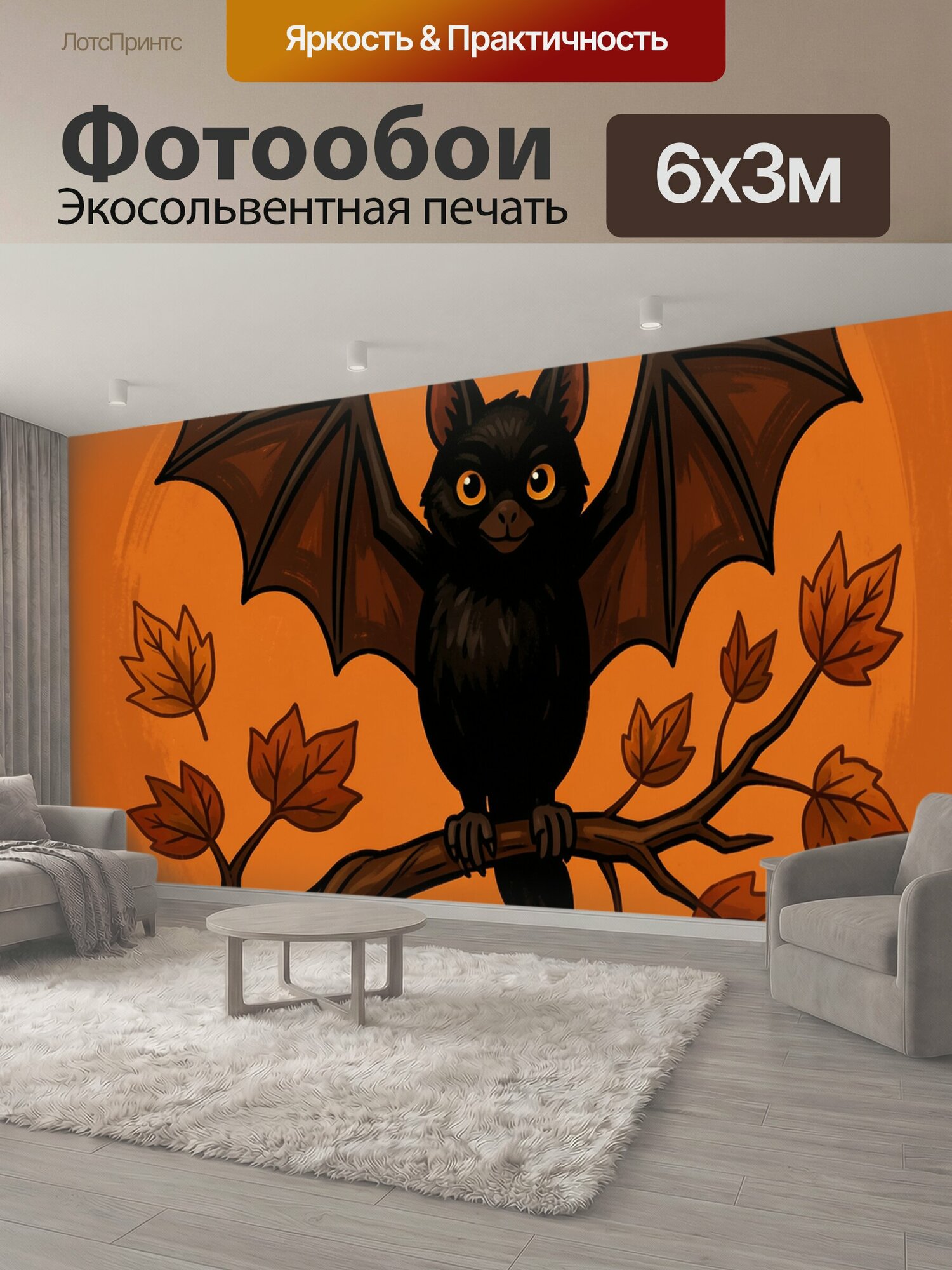 Фотообои "Летучая мышь на осенней ветке. Мультяшный черный крылатый зверек с яркими янтарными глазами сидит среди кленовых листьев на." 600x300 см. экосольвентная печать