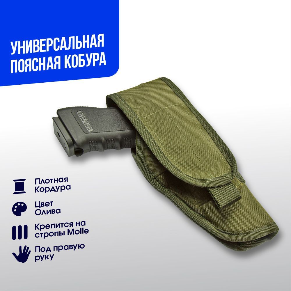 Поясная кобура ASR универсальная под правую руку OD (ASR-HLM-R-OD)
