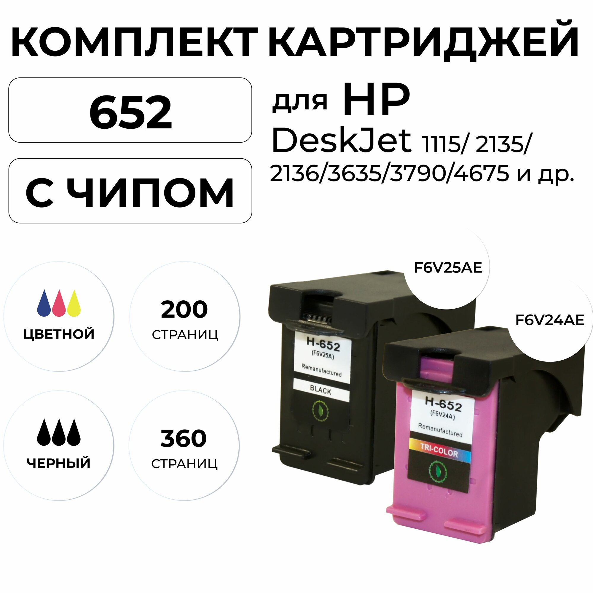 Комплект картриджей F6V24AE иF6V25AE 652 черн+цвет для HP DeskJet-1115/2135/3635/3775/3835/4535 ELC
