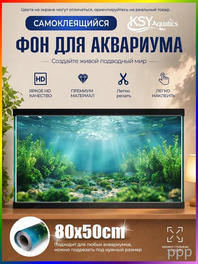 Фон-наклейка для аквариума и террариума-80x50cm-Самоклеящиеся-"Подводный/Растения"