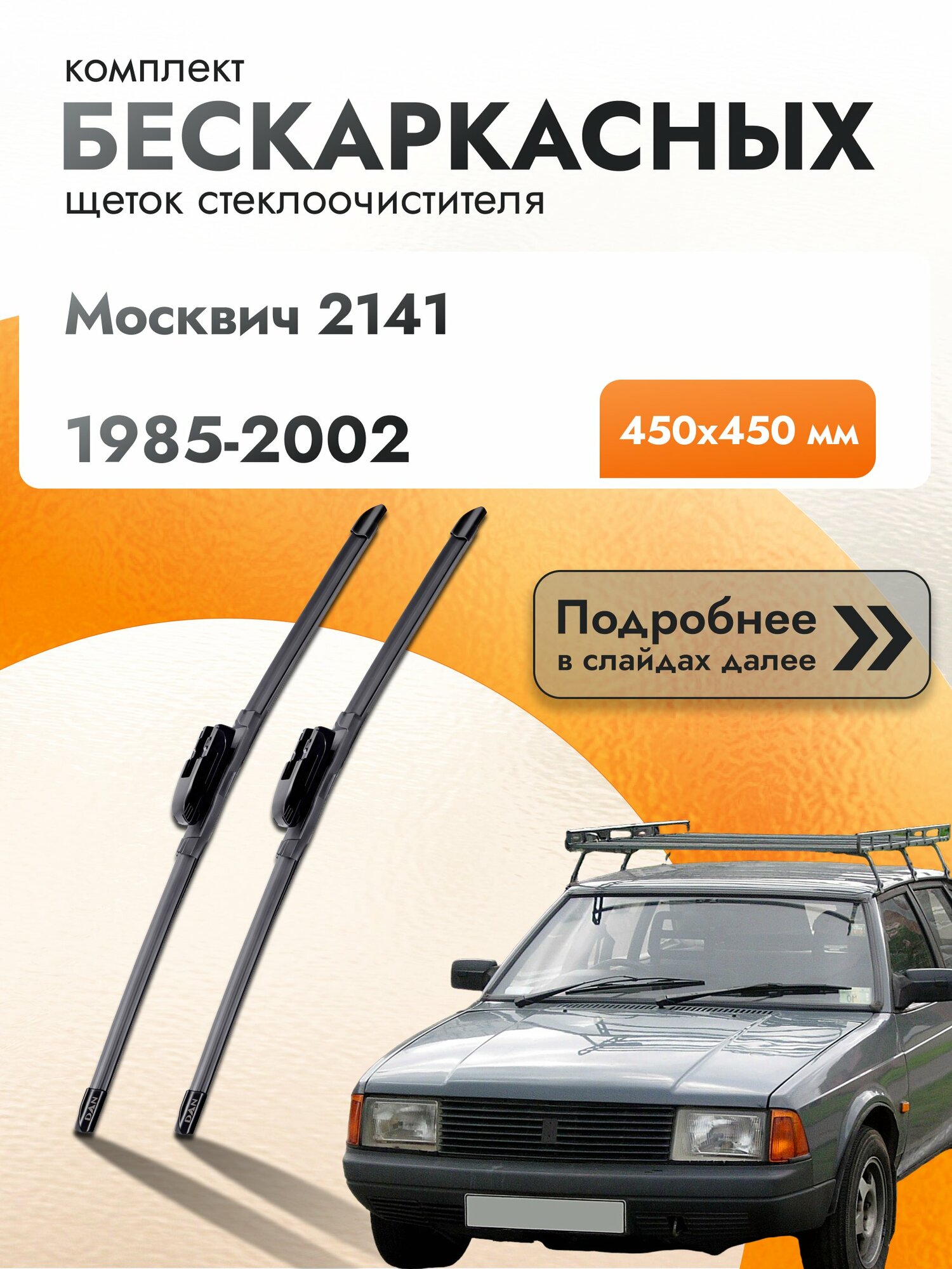 Дворники бескаркасные для Москвич 2141 / 1985-2002 / Комплект щеток стеклоочистителя 450 450 мм DAN