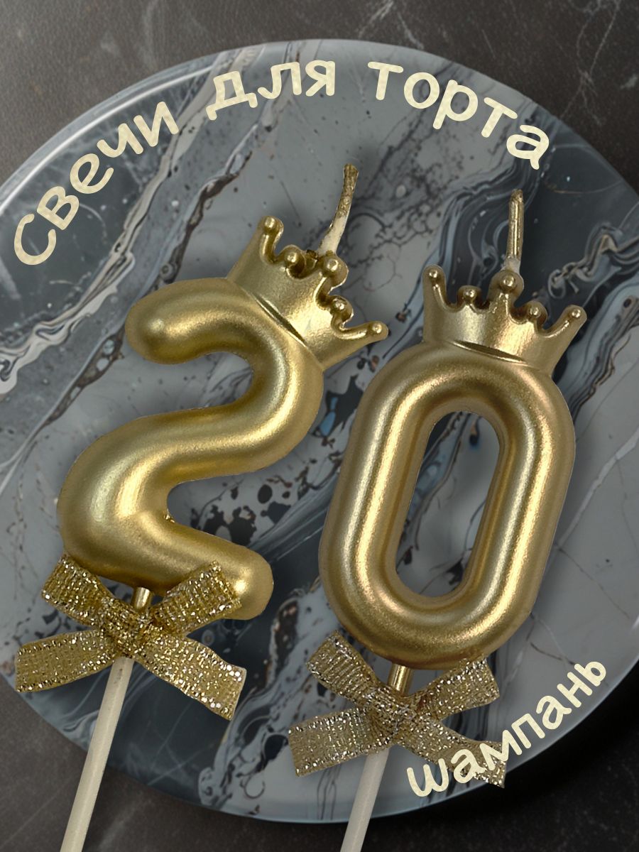 Свечи для торта на день рождения цифры 20 лет