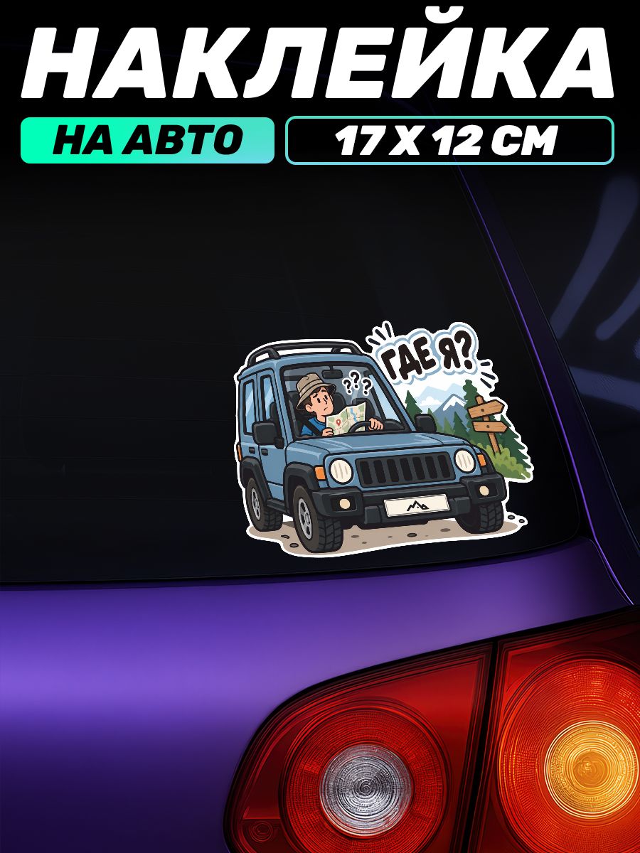 Виниловая наклейка на авто для Туристов