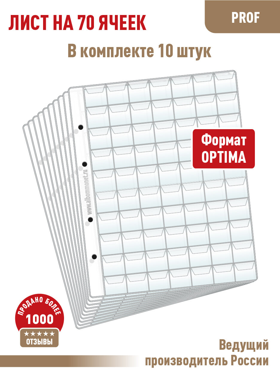 Комплект из 10 листов "PROFESSIONAL" на 70 ячеек с "клапанами". Формат "Optima". Размер 200х250 мм.