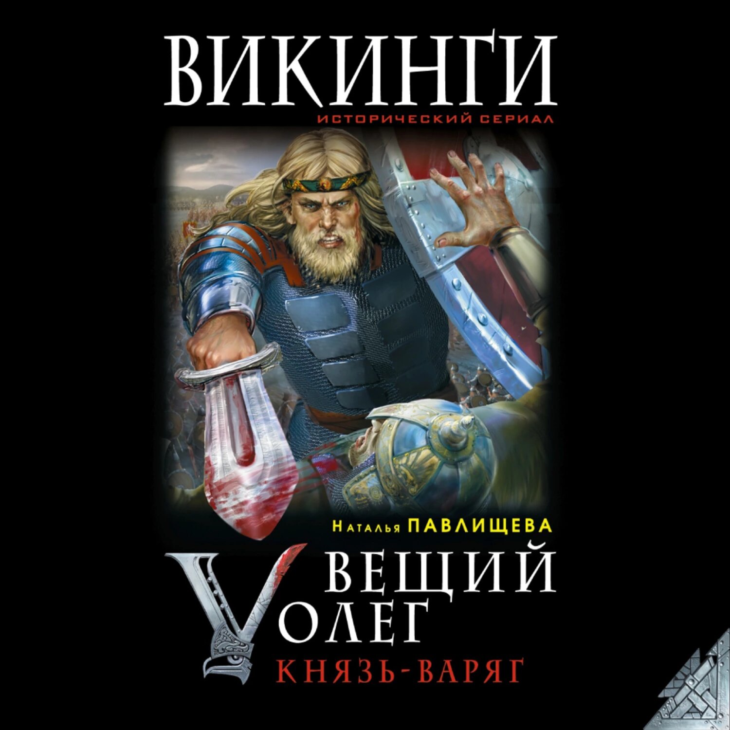 Вещий Олег. Князь – Варяг [Аудиокнига]