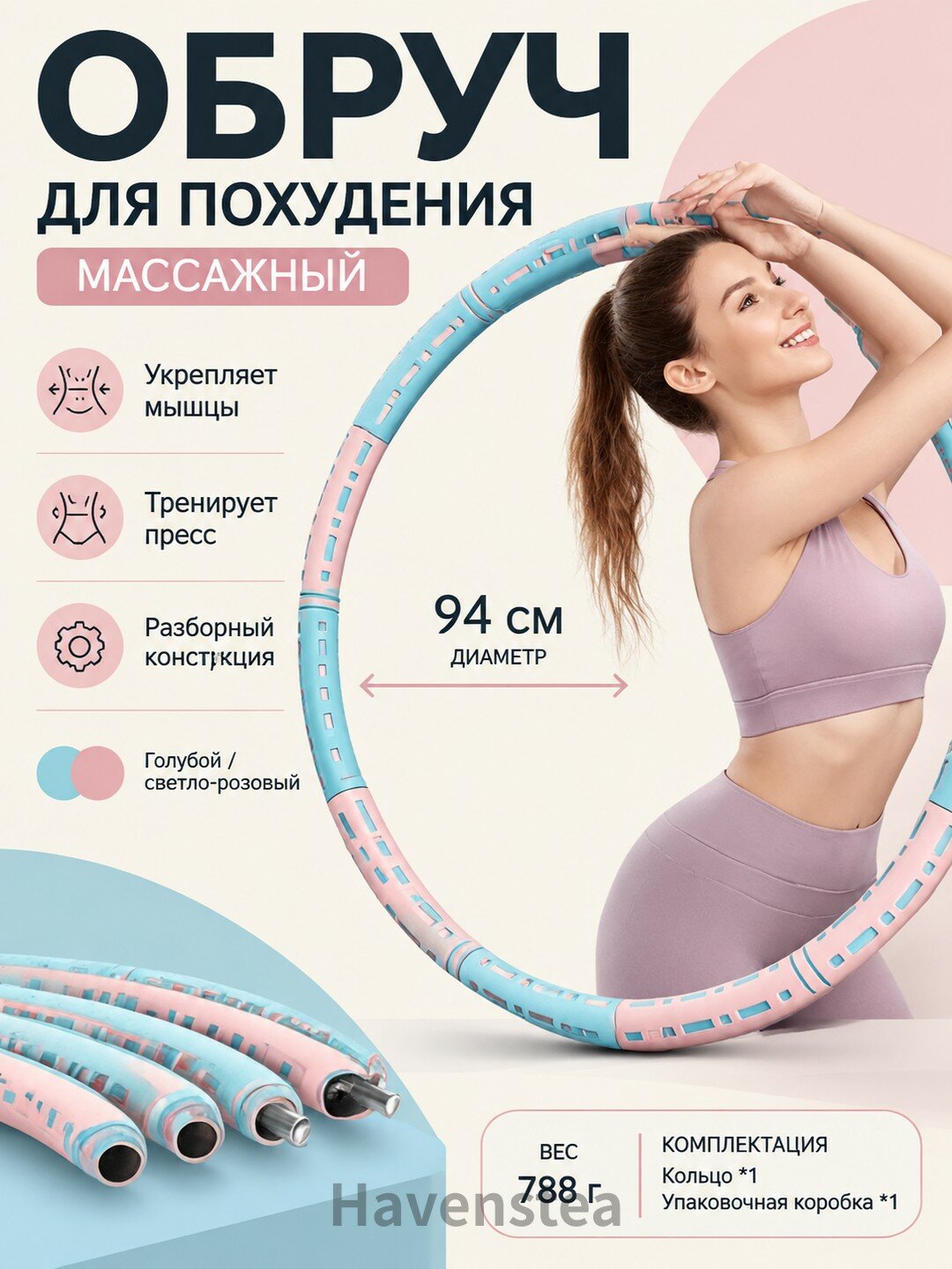 Обруч для похудения